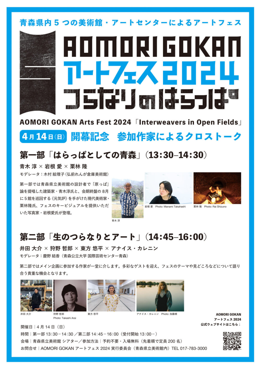 スケジュール - AOMORI GOKAN アートフェス2024