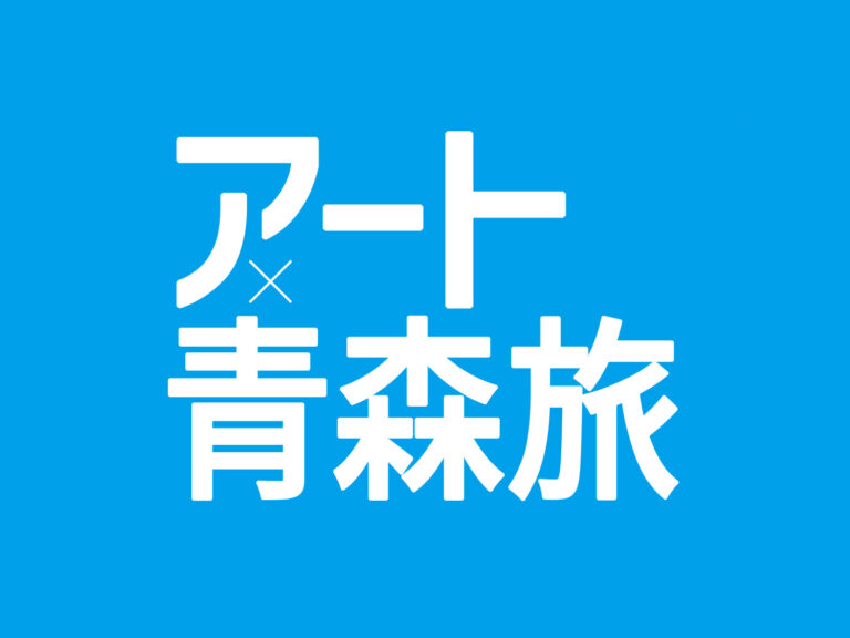 AOMORI GOKAN アートフェス2024